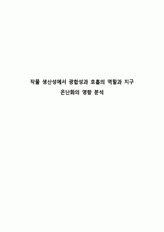 작물 생산성에서 광합성과 호흡의 역할과 지구 온난화의 영향 분석