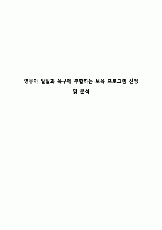 영유아 발달과 욕구에 부합하는 보육 프로그램 선정 및 분석