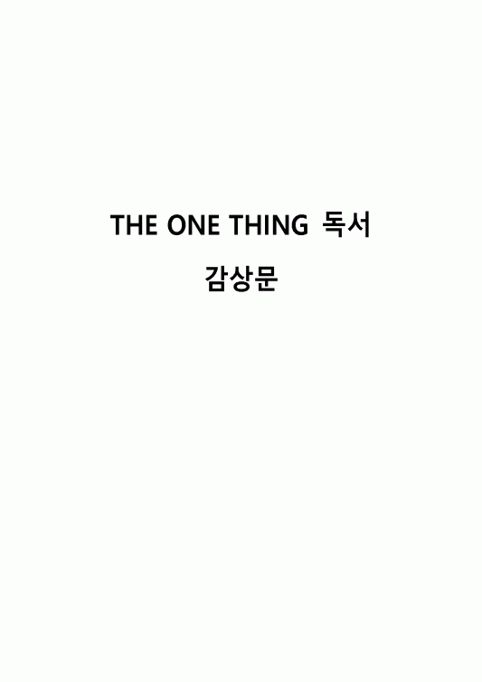 THE ONE THING 독서 감상문