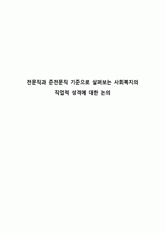 전문직과 준전문직 기준으로 살펴보는 사회복지의 직업적 성격에 대한 논의