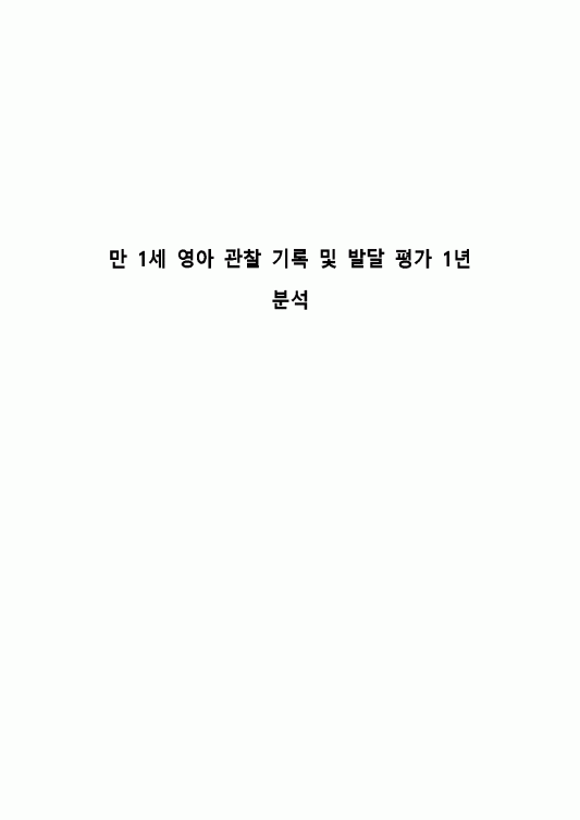 만 1세 영아 관찰 기록 및 발달 평가 1년 분석