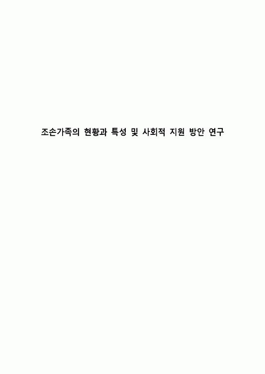 조손가족의 현황과 특성 및 사회적 지원 방안 연구