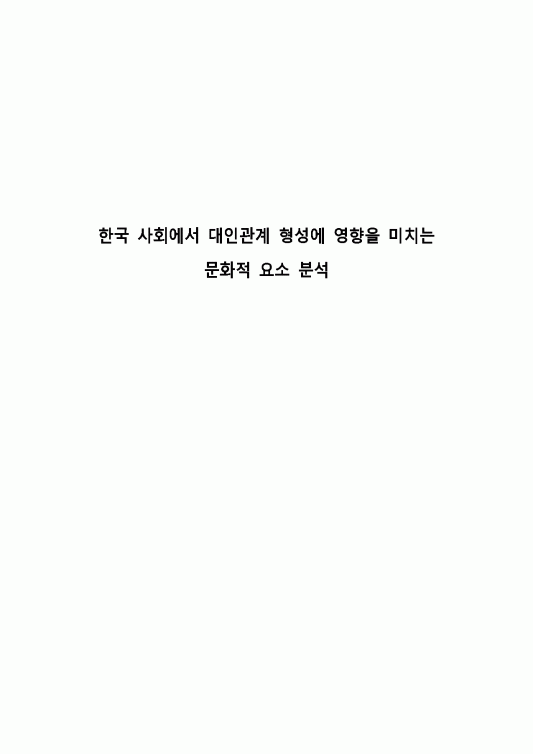 한국 사회에서 대인관계 형성에 영향을 미치는 문화적 요소 분석