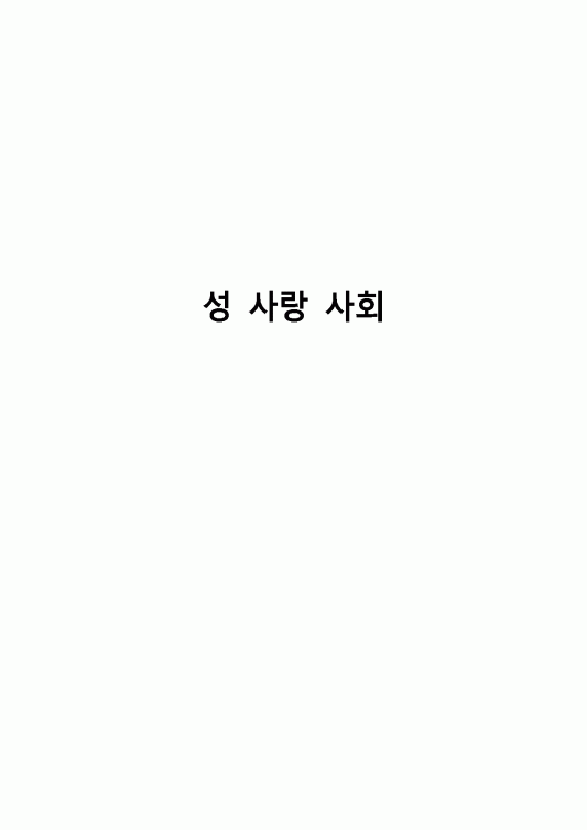 성 사랑 사회