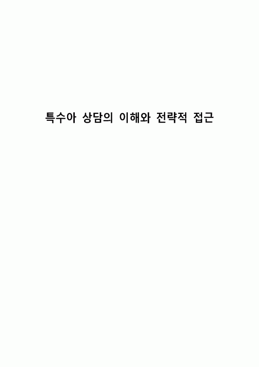 특수아 상담의 이해와 전략적 접근