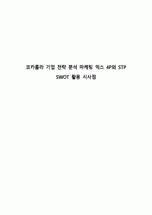 코카콜라 기업 전략 분석 마케팅 믹스 4P와 STP SWOT 활용 시사점