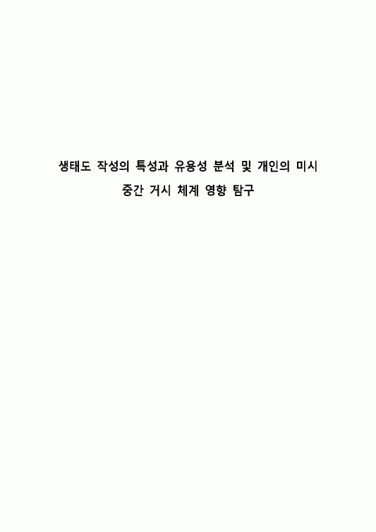 생태도 작성의 특성과 유용성 분석 및 개인의 미시 중간 거시 체계 영향 탐구