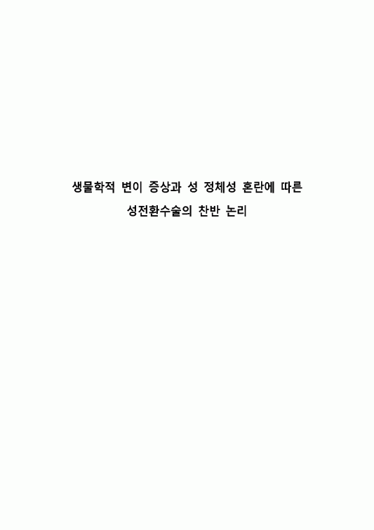 생물학적 변이 증상과 성 정체성 혼란에 따른 성전환수술의 찬반 논리