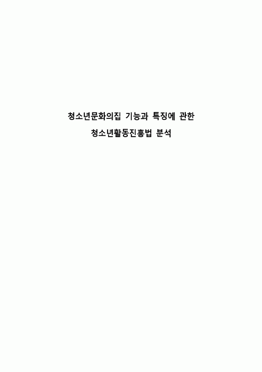 청소년문화의집 기능과 특징에 관한 청소년활동진흥법 분석