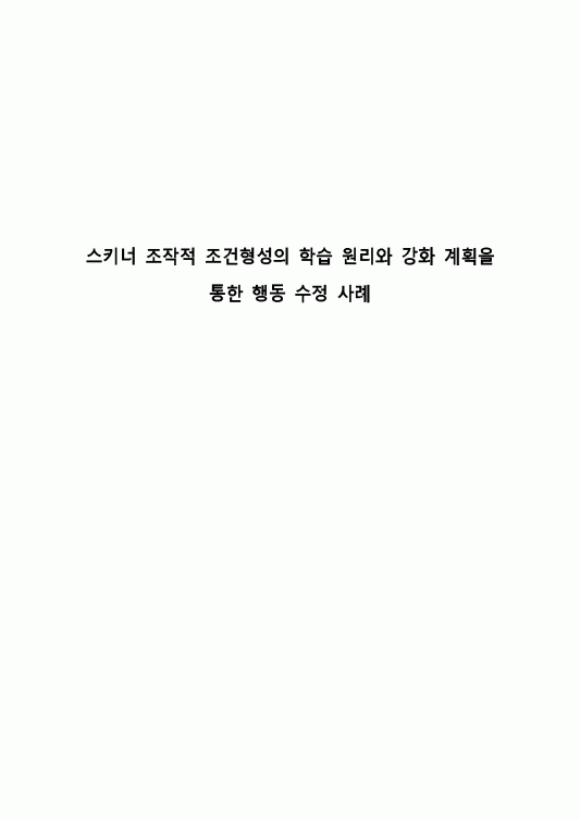스키너 조작적 조건형성의 학습 원리와 강화 계획을 통한 행동 수정 사례