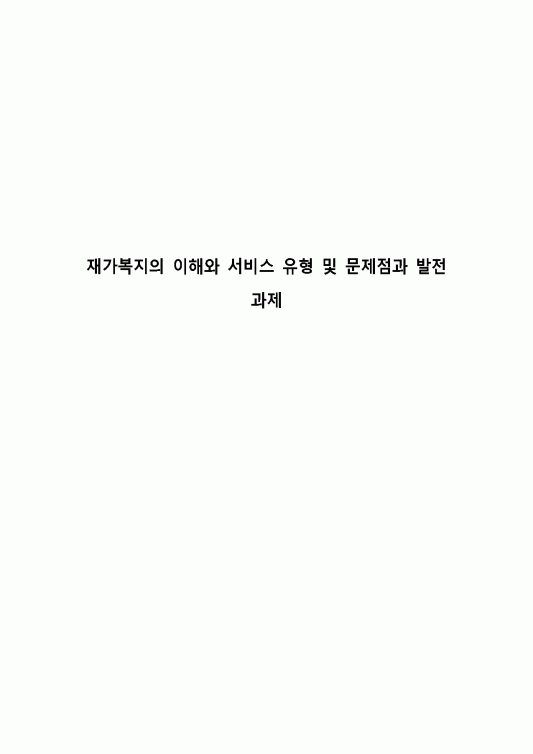 재가복지의 이해와 서비스 유형 및 문제점과 발전 과제