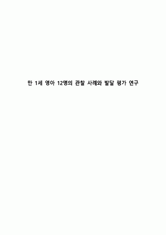만 1세 영아 12명의 관찰 사례와 발달 평가 연구