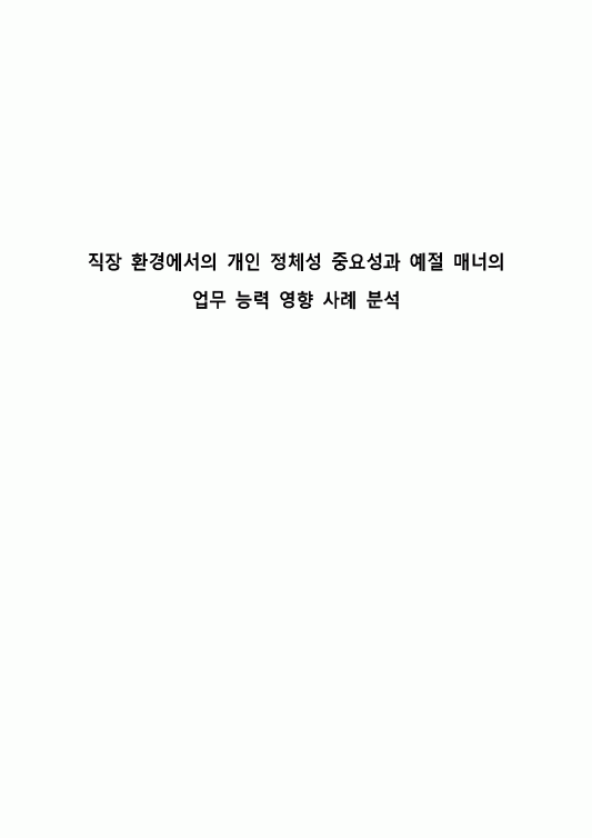직장 환경에서의 개인 정체성 중요성과 예절 매너의 업무 능력 영향 사례 분석