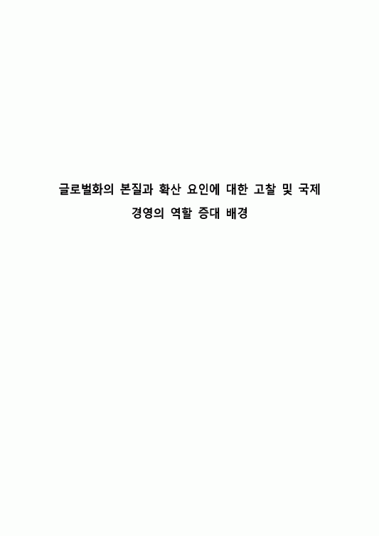 글로벌화의 본질과 확산 요인에 대한 고찰 및 국제 경영의 역할 증대 배경