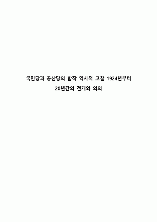 국민당과 공산당의 합작 역사적 고찰 1924년부터 20년간의 전개와 의의