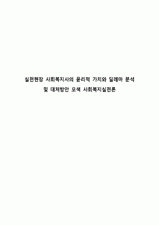 실천현장 사회복지사의 윤리적 가치와 딜레마 분석 및 대처방안 모색 사회복지실천론