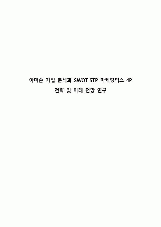 아마존 기업 분석과 SWOT STP 마케팅믹스 4P 전략 및 미래 전망 연구