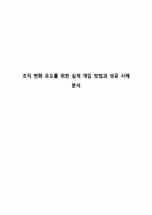 조직 변화 유도를 위한 실제 개입 방법과 성공 사례 분석