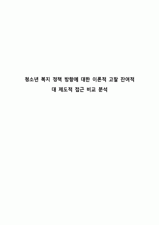 청소년 복지 정책 방향에 대한 이론적 고찰 잔여적 대 제도적 접근 비교 분석