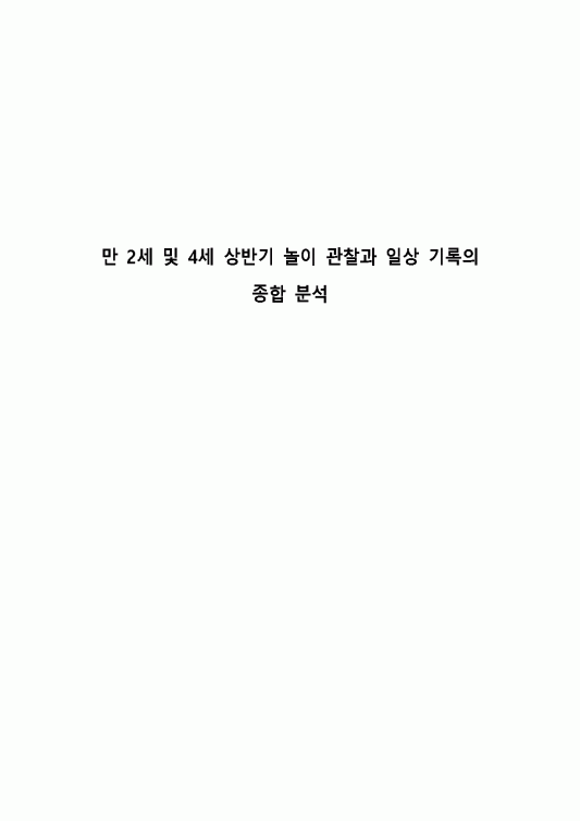 만 2세 및 4세 상반기 놀이 관찰과 일상 기록의 종합 분석