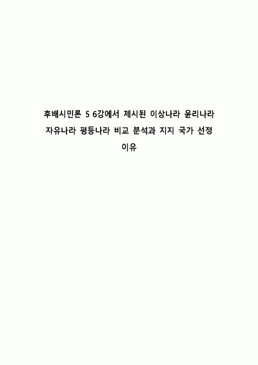 후배시민론 5 6강에서 제시된 이상나라 윤리나라 자유나라 평등나라 비교 분석과 지지 국가 선정 이유