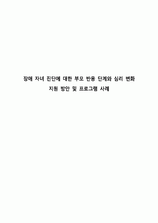 장애 자녀 진단에 대한 부모 반응 단계와 심리 변화 지원 방안 및 프로그램 사례