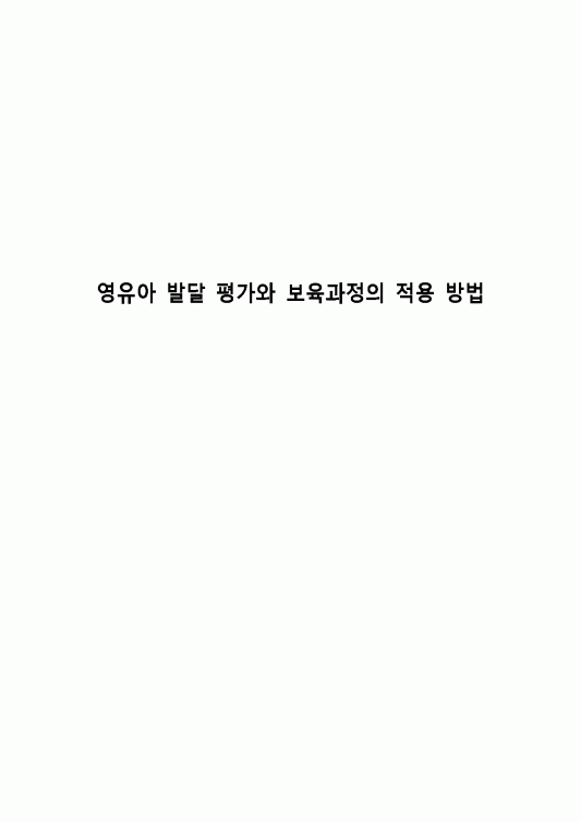 영유아 발달 평가와 보육과정의 적용 방법