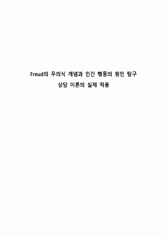 Freud의 무의식 개념과 인간 행동의 원인 탐구 상담 이론의 실제 적용