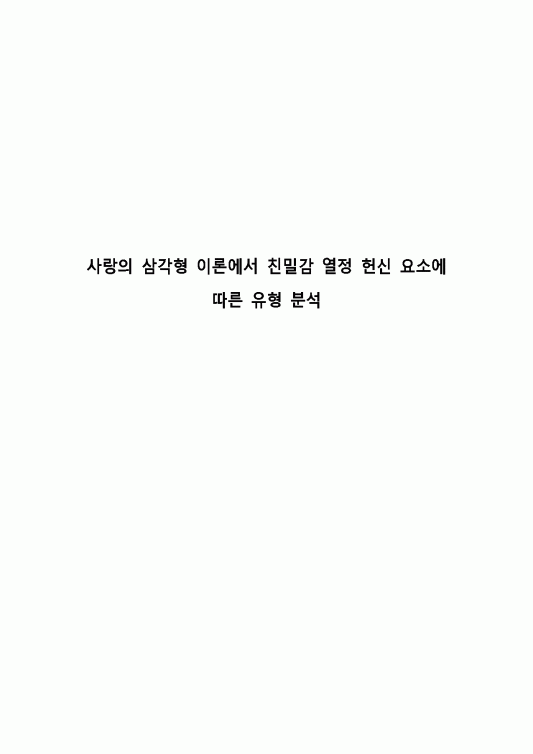 사랑의 삼각형 이론에서 친밀감 열정 헌신 요소에 따른 유형 분석