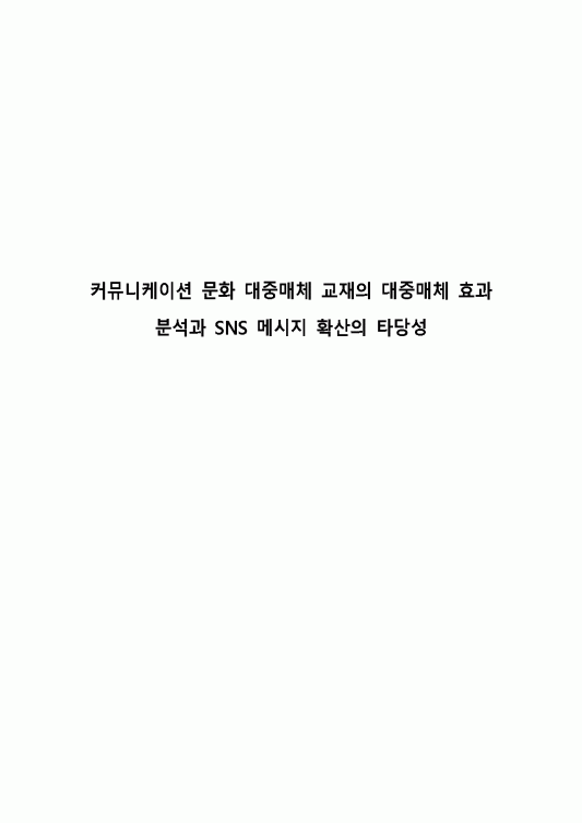 커뮤니케이션 문화 대중매체 교재의 대중매체 효과 분석과 SNS 메시지 확산의 타당성