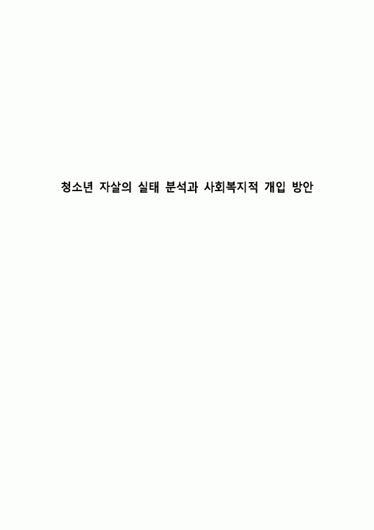 청소년 자살의 실태 분석과 사회복지적 개입 방안