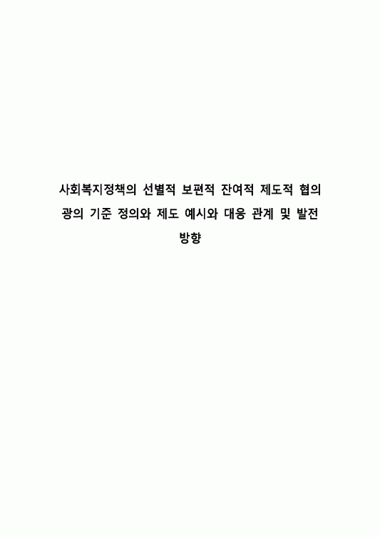 사회복지정책의 선별적 보편적 잔여적 제도적 협의 광의 기준 정의와 제도 예시와 대응 관계 및 발전 방향
