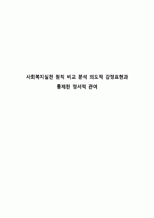 사회복지실천 원칙 비교 분석 의도적 감정표현과 통제된 정서적 관여