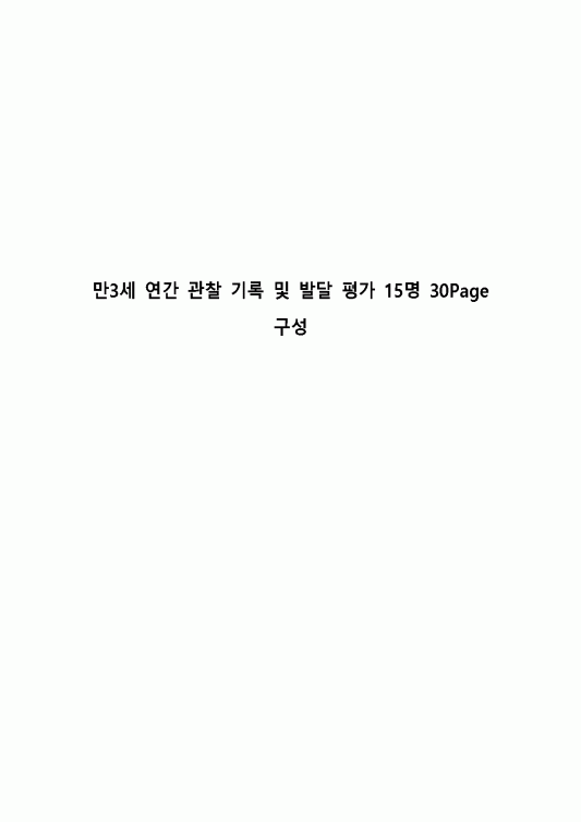만3세 연간 관찰 기록 및 발달 평가 15명 30Page 구성
