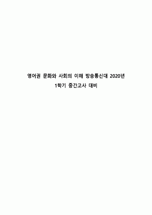 영어권 문화와 사회의 이해 방송통신대 2020년 1학기 중간고사 대비