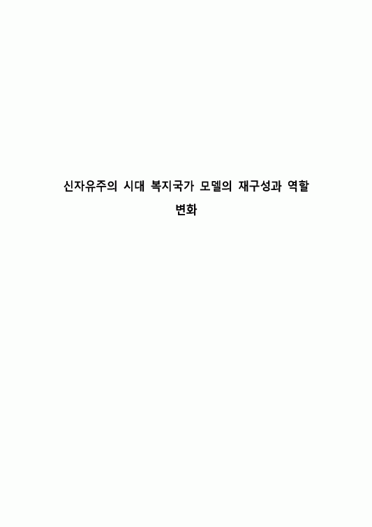 신자유주의 시대 복지국가 모델의 재구성과 역할 변화