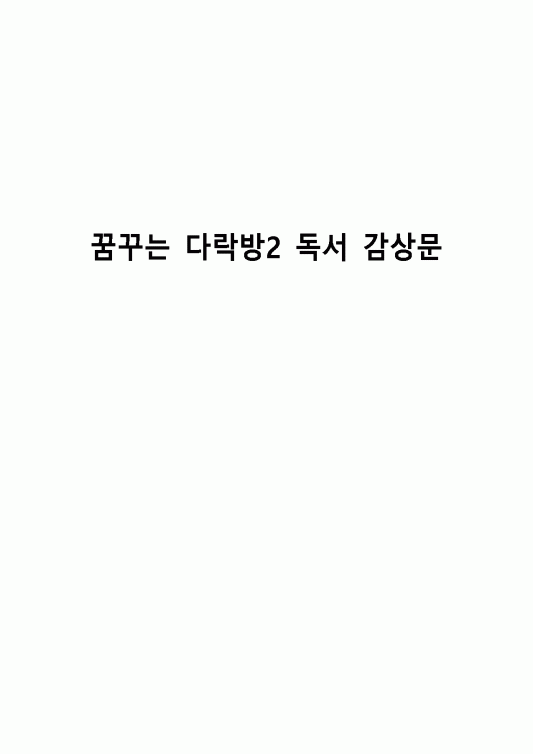 꿈꾸는 다락방2 독서 감상문