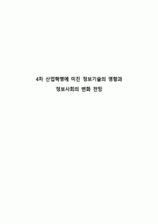 4차 산업혁명에 미친 정보기술의 영향과 정보사회의 변화 전망