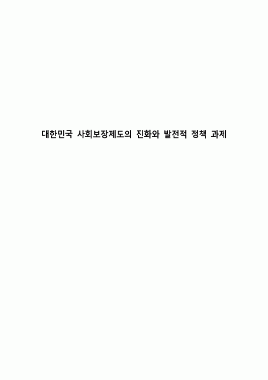 대한민국 사회보장제도의 진화와 발전적 정책 과제