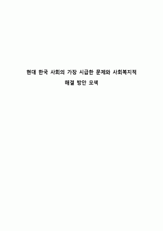 현대 한국 사회의 가장 시급한 문제와 사회복지적 해결 방안 모색