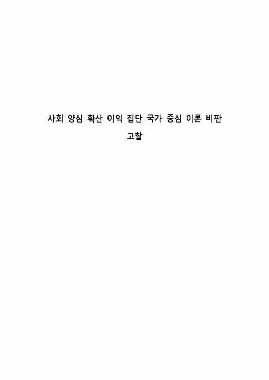 사회 양심 확산 이익 집단 국가 중심 이론 비판 고찰