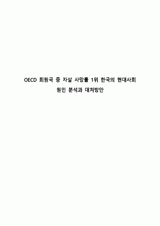 OECD 회원국 중 자살 사망률 1위 한국의 현대사회 원인 분석과 대처방안