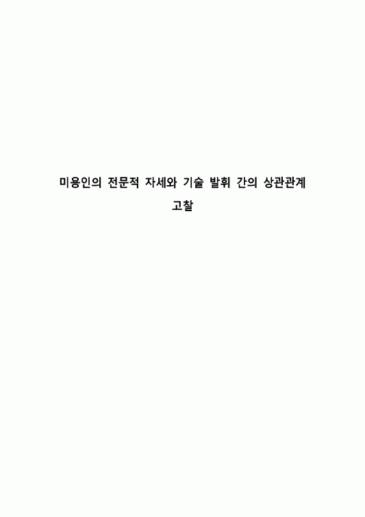 미용인의 전문적 자세와 기술 발휘 간의 상관관계 고찰