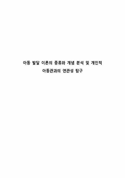 아동 발달 이론의 종류와 개념 분석 및 개인적 아동관과의 연관성 탐구