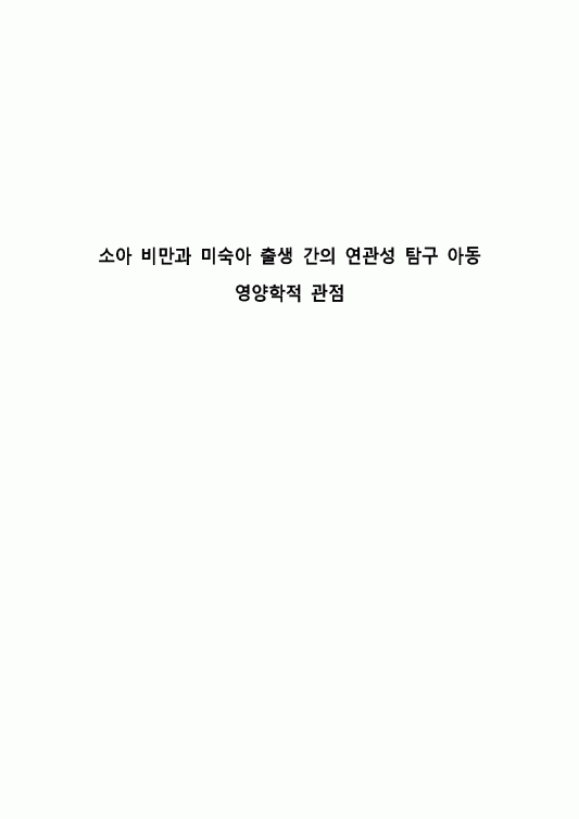 소아 비만과 미숙아 출생 간의 연관성 탐구 아동 영양학적 관점