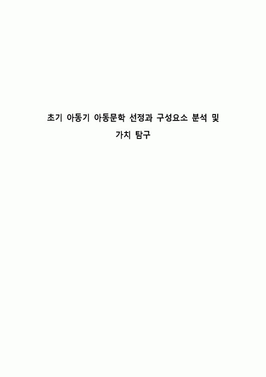 초기 아동기 아동문학 선정과 구성요소 분석 및 가치 탐구