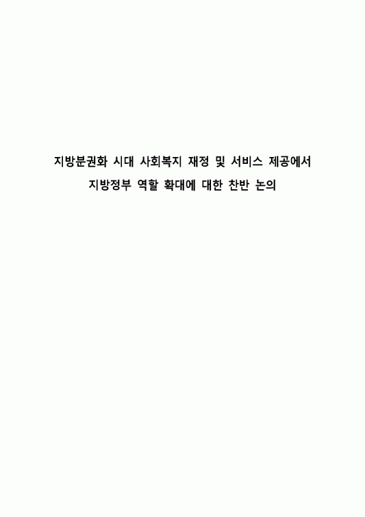 지방분권화 시대 사회복지 재정 및 서비스 제공에서 지방정부 역할 확대에 대한 찬반 논의