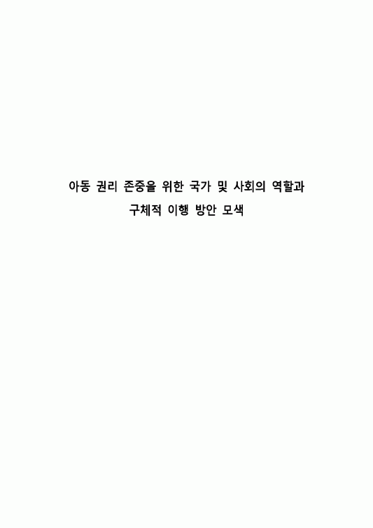 아동 권리 존중을 위한 국가 및 사회의 역할과 구체적 이행 방안 모색