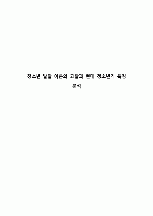 청소년 발달 이론의 고찰과 현대 청소년기 특징 분석