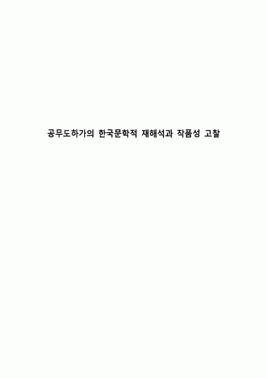 공무도하가의 한국문학적 재해석과 작품성 고찰